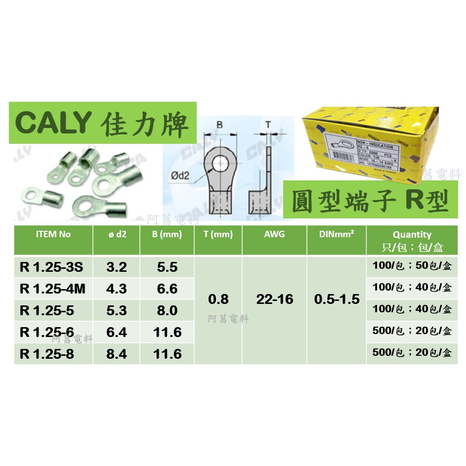含稅附發票】CALY 佳力牌 圓型端子 R型端子 R1.25-3S R1.25-4M R1.25-5 1.25-6 端子 | 蝦皮購物
