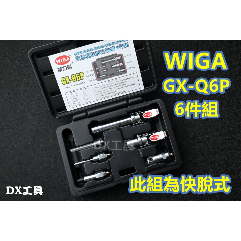 附發票 WIGA 威力鋼 GX-Q6P 專利快拆式注油頭配件6件[牛油槍配件, 潤滑槍, 黃油槍] 注油嘴 黃油 牛油 | 蝦皮購物