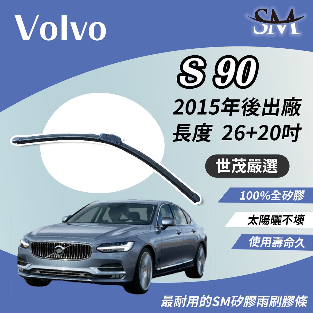 世茂嚴選 SM矽膠雨刷膠條 包覆式軟骨雨刷 小b26+20吋 適用 Volvo S90 索爾之錘 2015年後 | 蝦皮購物