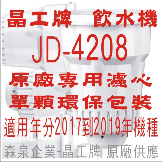 晶工牌 飲水機 JD-4208 晶工原廠專用濾心 | 蝦皮購物