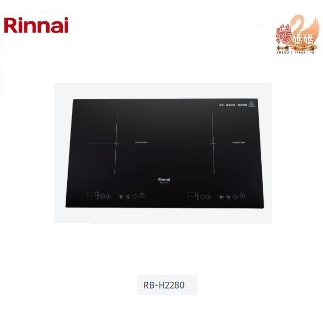 【鵝媽媽】可刷卡分期☆送標準安裝☆林內牌 RB-H2280A☆IH智慧感應橫式雙口爐☆60-240度定溫☆10段火力 | 蝦皮購物