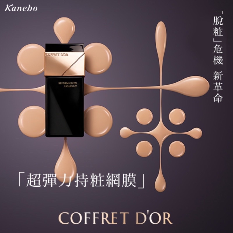 【小山老師】KANEBO佳麗寶~COFFRET D’OR光色立體粉底液UV 30ml 附粉撲 (全新專櫃品)任選色 | 蝦皮購物