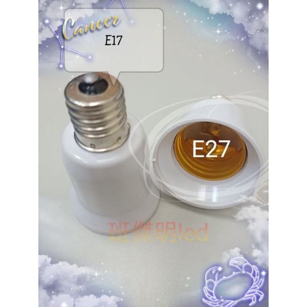 轉接頭 E17燈座轉E27燈泡 燈具轉換頭 小夜燈 神明燈 藝術燈 | 蝦皮購物