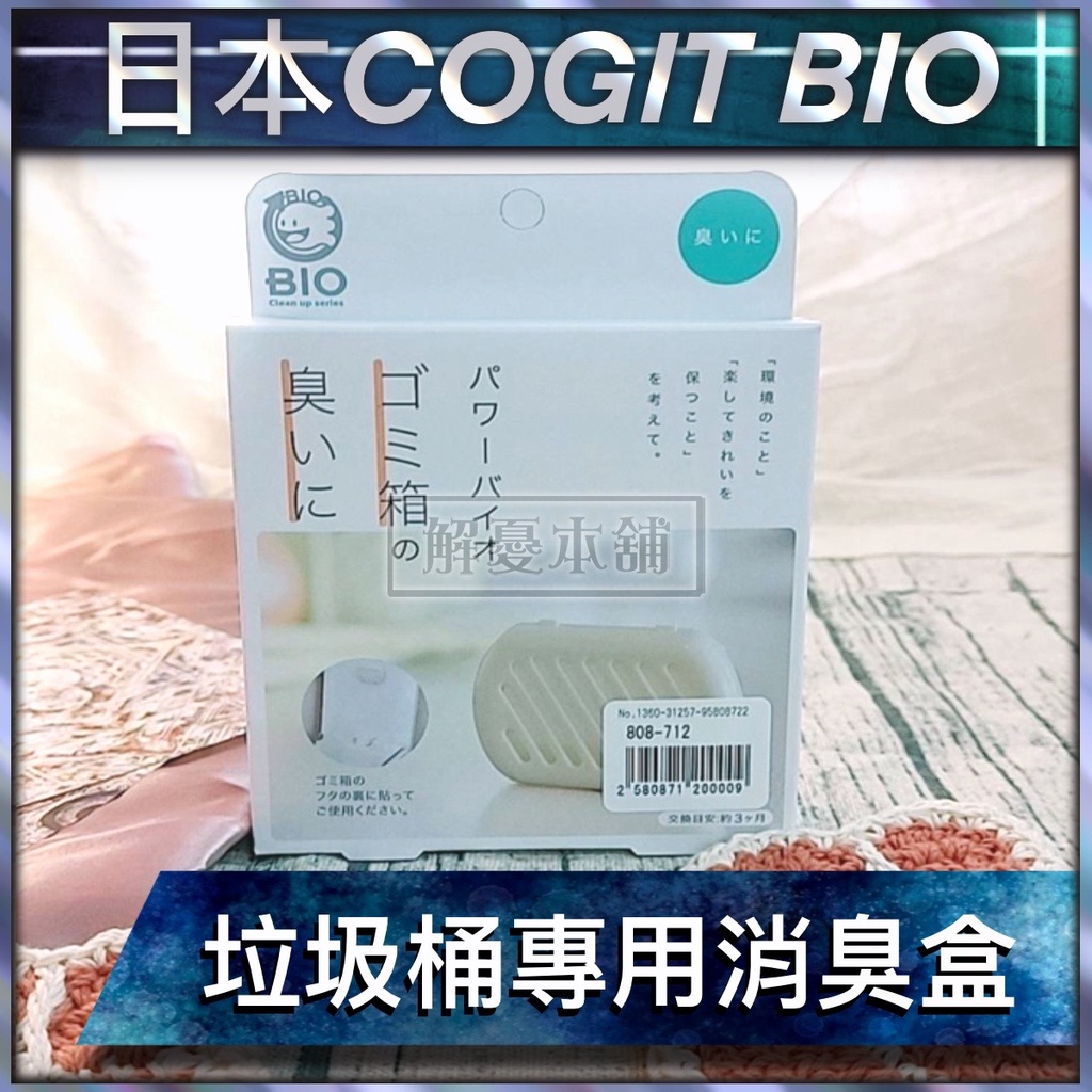 【現貨快速出貨】日本 COGIT BIO 防霉 除臭 BIO垃圾桶專用消臭盒 | 蝦皮購物