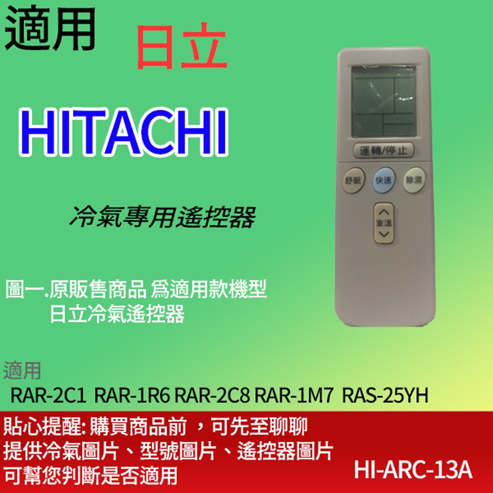 適用【日立】冷氣專用_RAR-2C1 RAR-1R6 RAR-2C8 RAR-1M7 RAS-25YH RE07T3 | 蝦皮購物