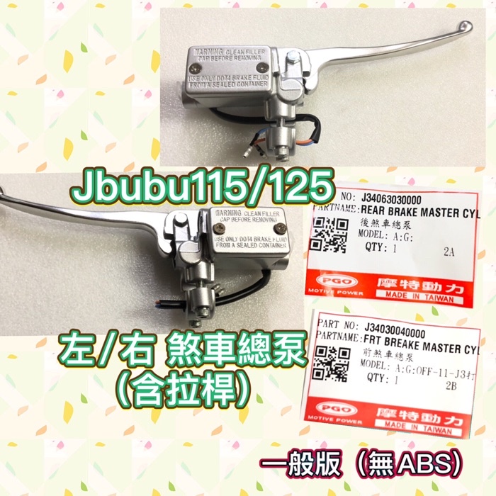 PGO摩特動力 Jbubu 油缸 左煞車總泵 右煞車總泵 CBS 一般版 Jbubu 前煞車總泵 後煞車總泵 拉桿 油缸 | 蝦皮購物