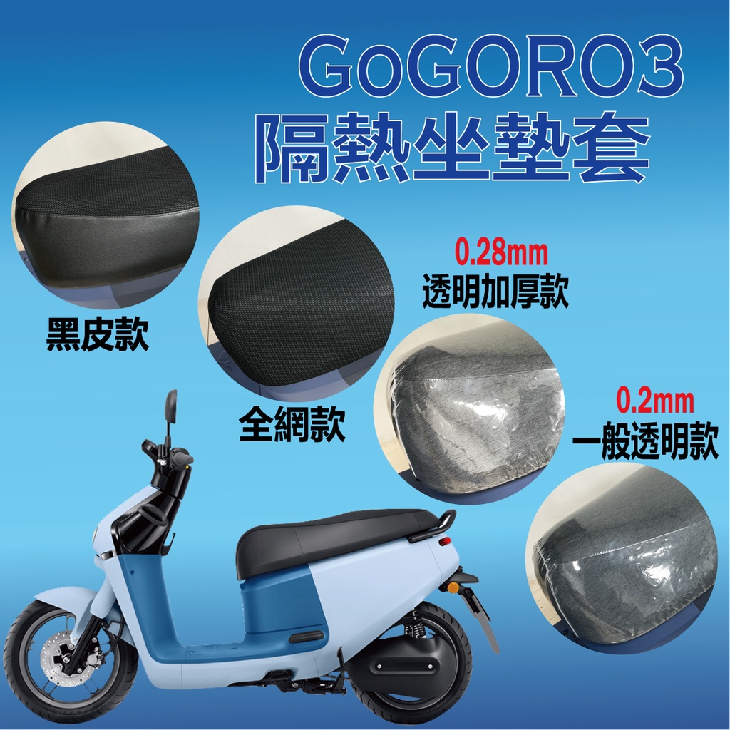 PG小舖 現貨 Gogoro3 坐墊套 坐墊隔熱 GOGORO 3 機車坐墊套 透明坐墊套 散熱 椅墊 椅墊套 座墊套 | 蝦皮購物