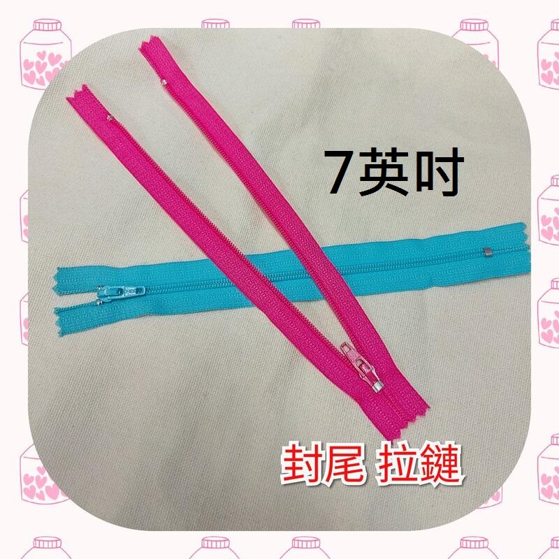 YKK 3號尼龍拉鍊 7英吋 (18公分) 閉口拉鍊 定吋拉鍊 封尾拉鍊 褲子拉鍊 YKK 一般拉鍊 綺青手藝 | 蝦皮購物