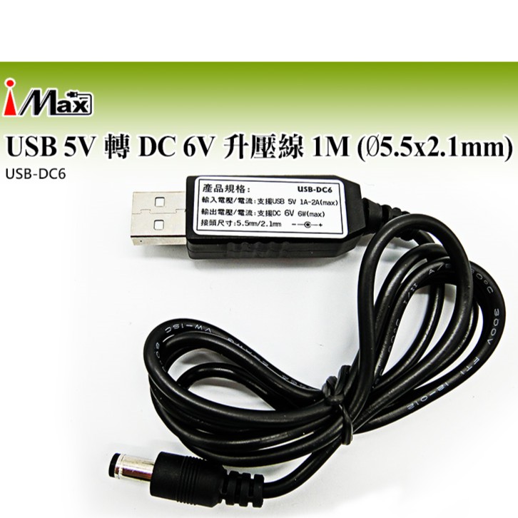 生活智能百貨 USB 5V 轉 DC 6V 升壓線 1M (Ø5.5x2.1mm) USB-DC6 | 蝦皮購物