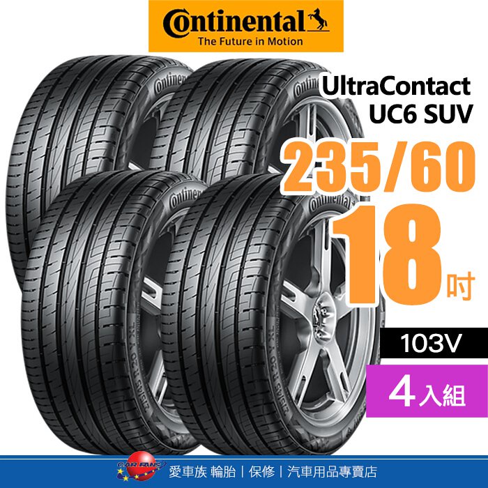 【Continental 馬牌輪胎】UltraContact UC6 SUV【四入組】235/60R18 103V | 蝦皮購物