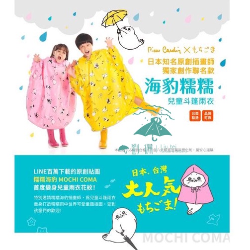 直接免運給你（不用卷）【Pierre Cardin皮爾卡登 海豹糯糯兒童斗篷雨衣】日本原創插畫 3M反光條【LD721】 | 蝦皮購物