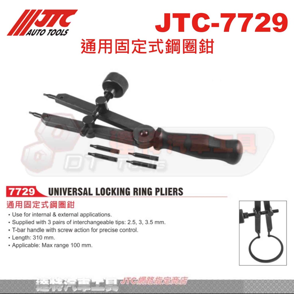 JTC 7729 通用固定式鋼圈鉗 內外張鉗 鋼圈鉗 通用型 換頭式 JTC-7729 ☆達特汽車工具☆ | 蝦皮購物