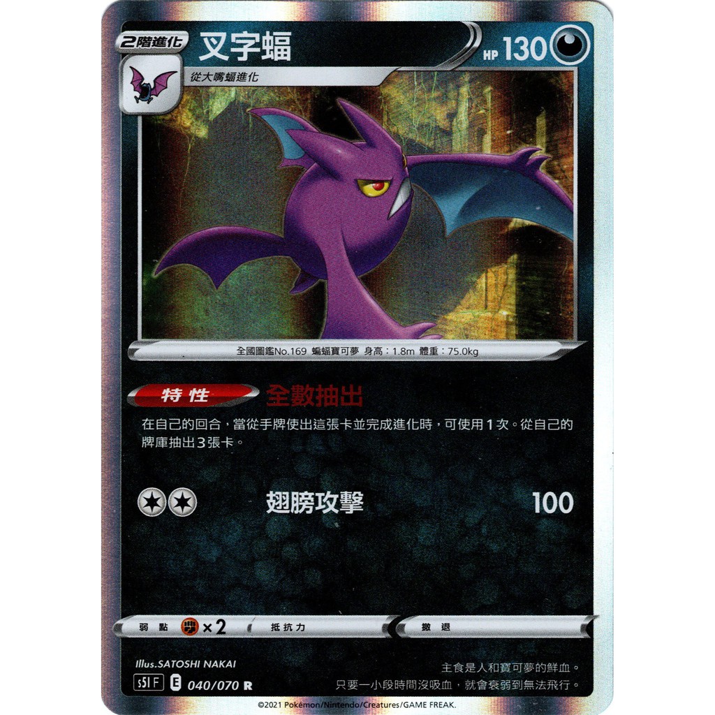 PTCG 寶可夢 040/070 叉字蝠 閃卡 一擊大師 S5IF 台版 | 蝦皮購物