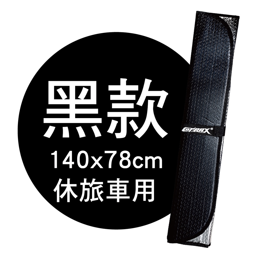 COTRAX (加厚)雙層前檔免用吸盤遮陽板(轎車135x70cm/休旅車140x78cm)【真便宜】 | 蝦皮購物