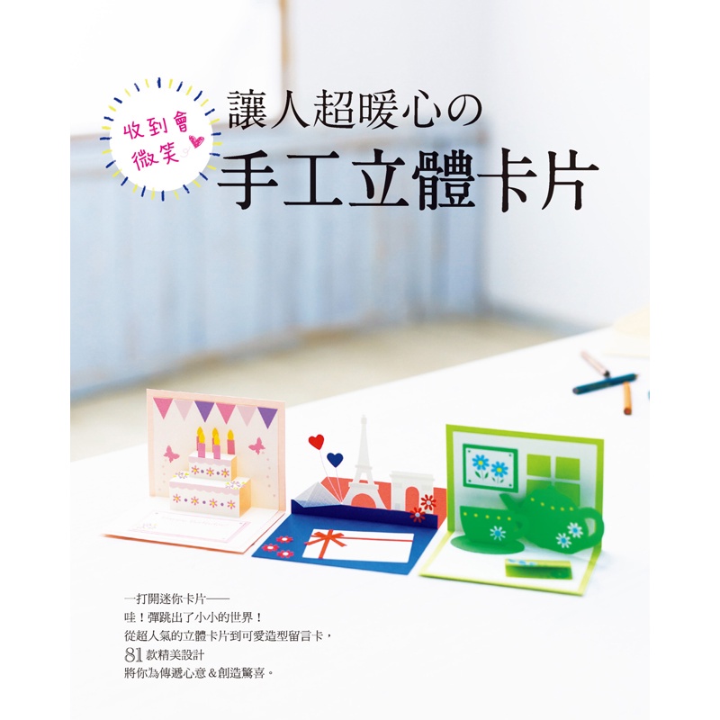 收到會微笑！讓人超暖心的手工立體卡片[88折]11100825595 TAAZE讀冊生活網路書店 | 蝦皮購物