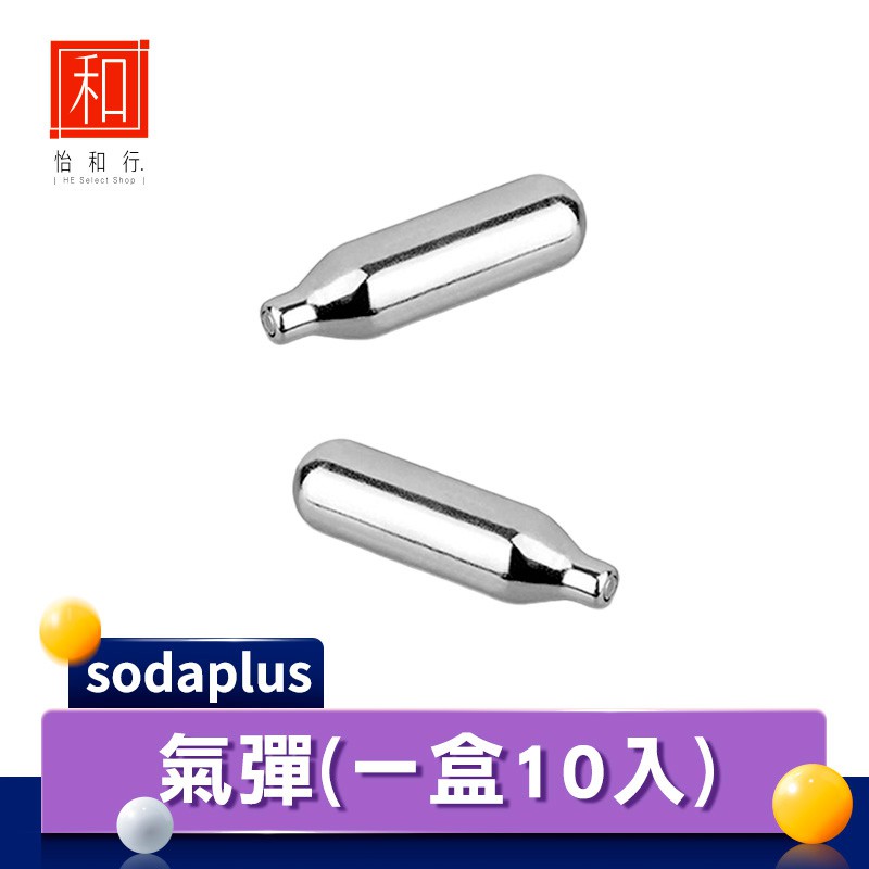 sodaplus CO2 氣泡水機 蘇打水機 汽水機 舒打健康氣泡機【贈10支氣彈】 | 蝦皮購物