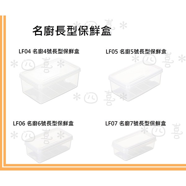 臺灣製 LF04 LF05 LF06 LF07 名廚長型保鮮盒 可微波附濾網 0.8~4.2L PP材質 | 蝦皮購物
