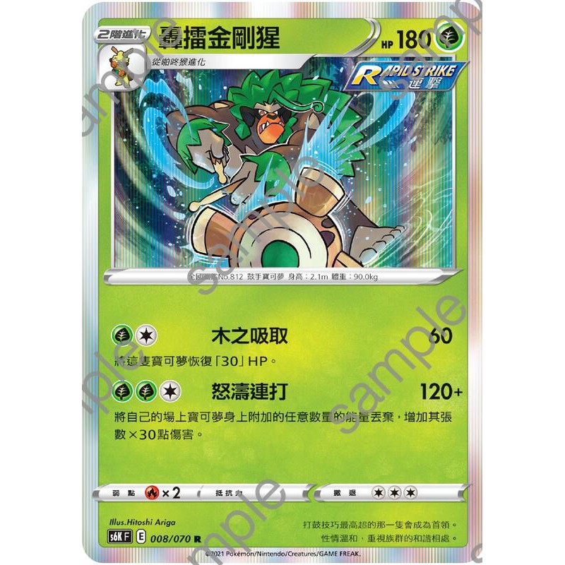 『烏龜小舖』轟擂金剛猩 S6K F 008/070 R 寶可夢PTCG 中文版 | 蝦皮購物