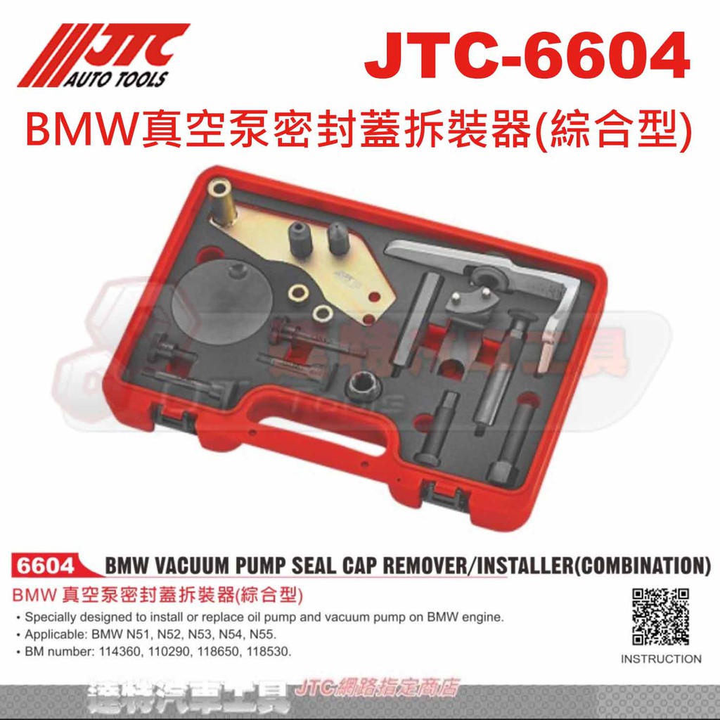 JTC-6604 BMW真空泵密封蓋拆裝器(綜合型) N51 N52,N53,N54 ☆達特汽車工具☆JTC 6604 | 蝦皮購物