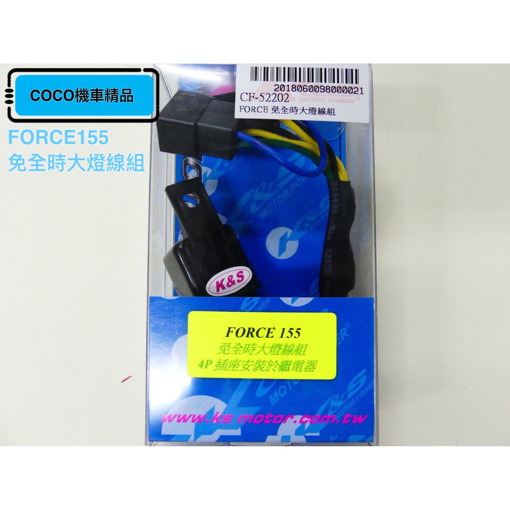 COCO機車精品 k&s Force155 免全時大燈線組 | 蝦皮購物