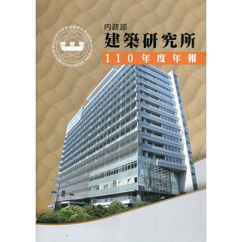 內政部建築研究所110年度年報[95折]11100989396 TAAZE讀冊生活網路書店 | 蝦皮購物