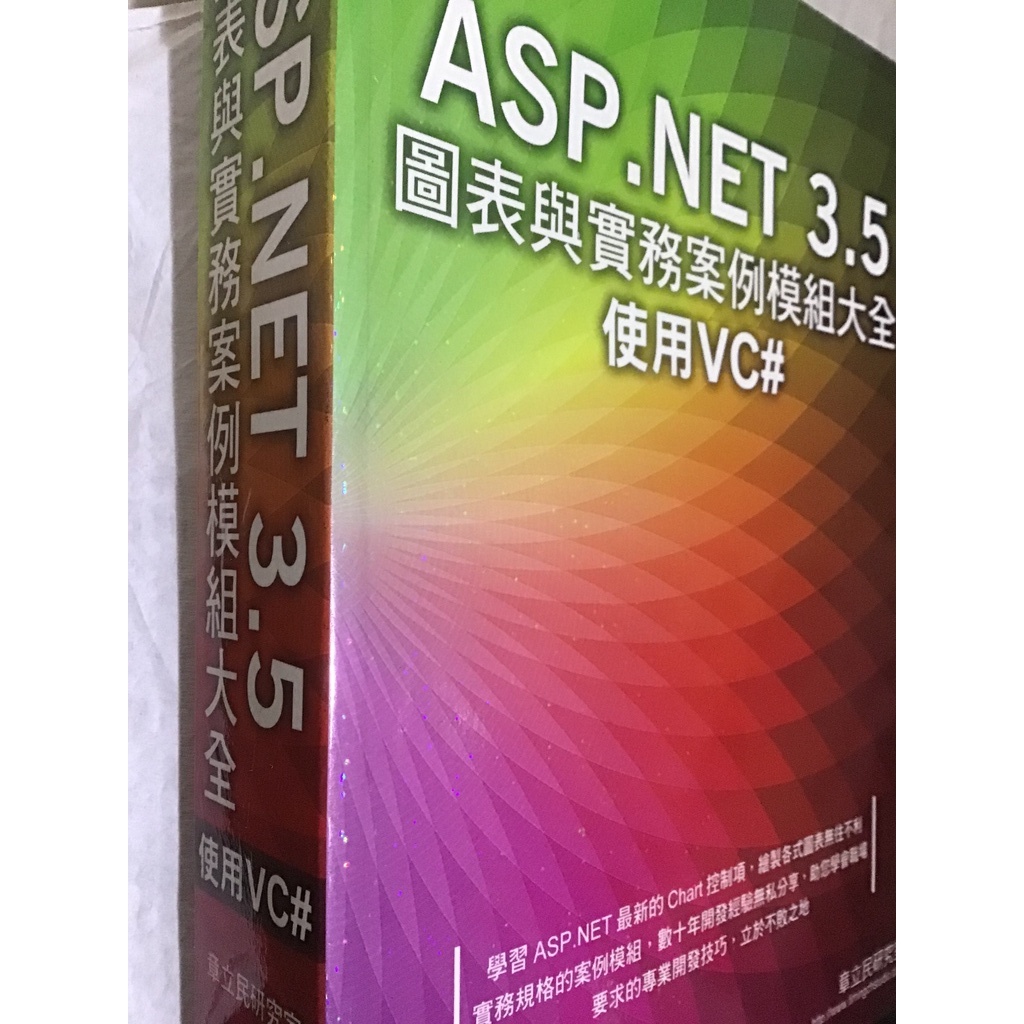 ASP.NET 3.5 圖表與實務案例模組大全 使用C# 絕版好書 維護經典系統的參考好書 書況良好 WebForm | 蝦皮購物