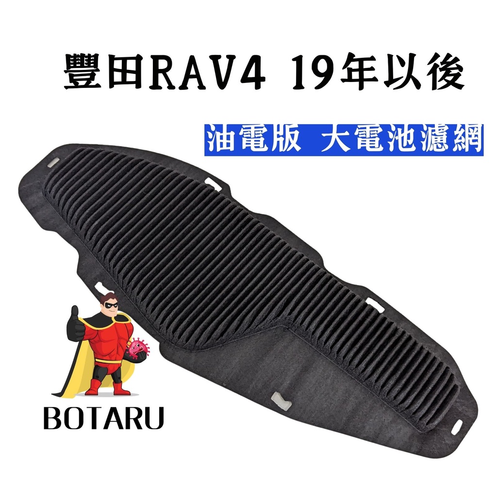 【台灣現貨】電瓶濾網 豐田 RAV4 5代 19年以後 油電版 HYBRID 大電池濾網 G92DH-42010 | 蝦皮購物