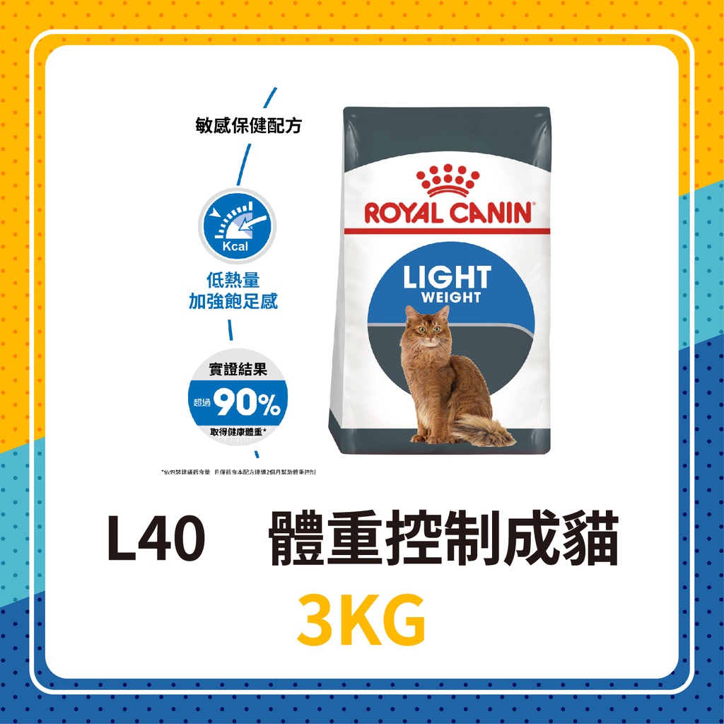 💖效期2025年8月😻 皇家 L40 體重控制成貓 3KG / 3公斤💖 貓飼料 貓糧 成貓 成貓飼料 | 蝦皮購物