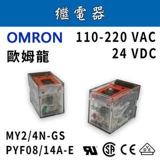 附發票 OMRON歐姆龍 110/220VAC 24VDC 繼電器/繼電器座/RELAY/MYN-GS/PYFA-E | 蝦皮購物