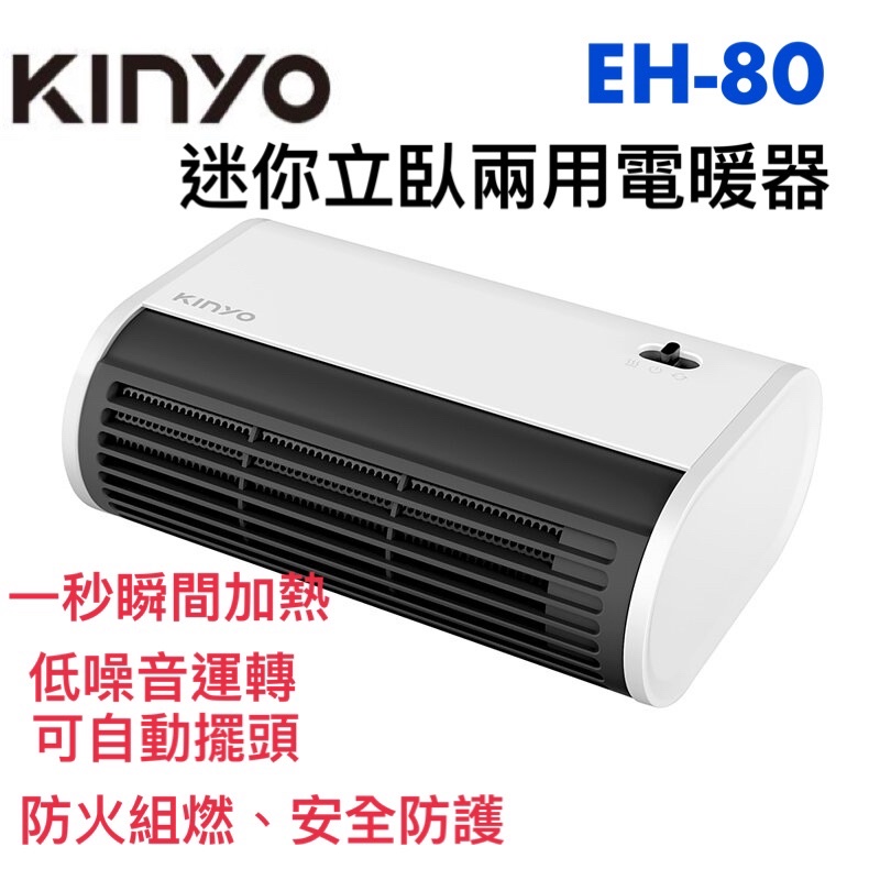 《寒冬必備 原廠公司貨 現貨含稅開發票 》KINYO EH-80 迷你 立臥兩用 電暖器 暖風機 | 蝦皮購物