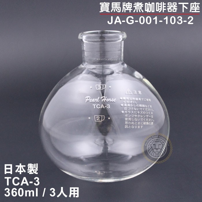 寶馬牌 賽風壺下座 （TCA-3/360ml/3人用） 虹吸咖啡壺 虹吸壺 咖啡器 下座 嚞 | 蝦皮購物