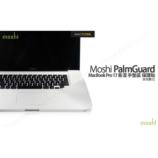 Moshi PalmGuard MacBook Pro 17 專用 易潔 手墊區 保護貼 現貨 含稅 免運費 | 蝦皮購物