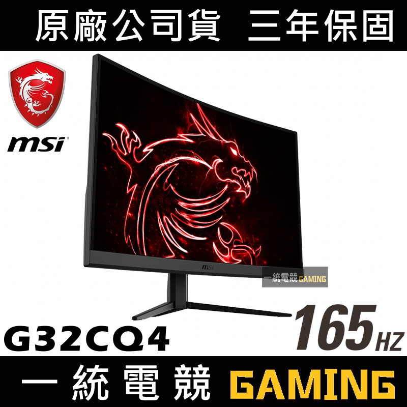 【一統電競】微星 MSI OPTIX G32CQ4 32型 2K 165Hz曲面電競螢幕 FreeSync 1ms | 蝦皮購物