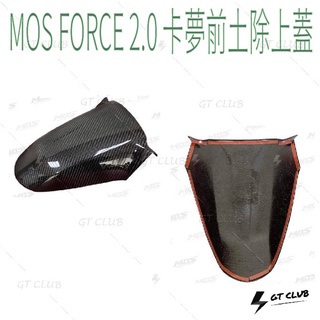 GT CLUB MOS FORCE 2.0 卡夢前土除上蓋 卡夢 土除 上蓋 碳纖維 YAMAHA 貼片 車身 | 蝦皮購物