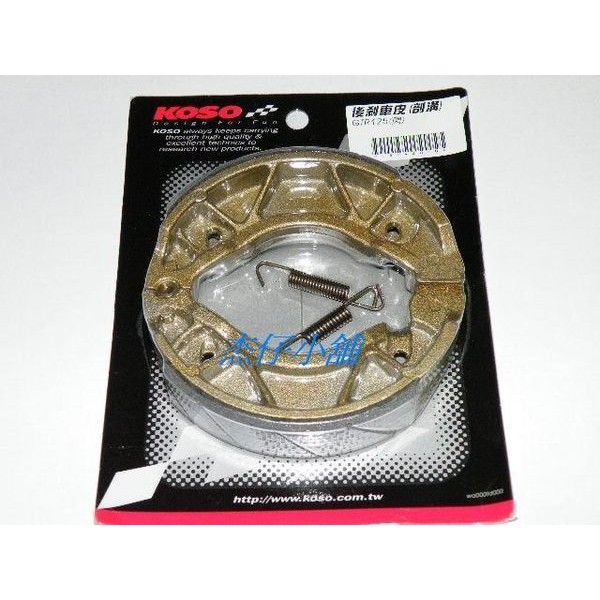 【杰仔小舖】KOSO高品質鼓煞車皮/鼓煞皮/煞車皮,適用:GTR/GTR AERO/GTR125/CIAO/勁豪/RAY | 蝦皮購物
