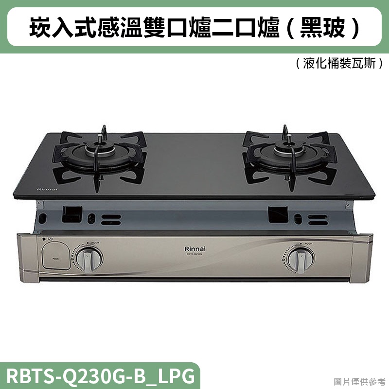 【全台安裝】林內RBTS-Q230G(B)崁入式感溫雙口爐二口爐(黑波) | 蝦皮購物