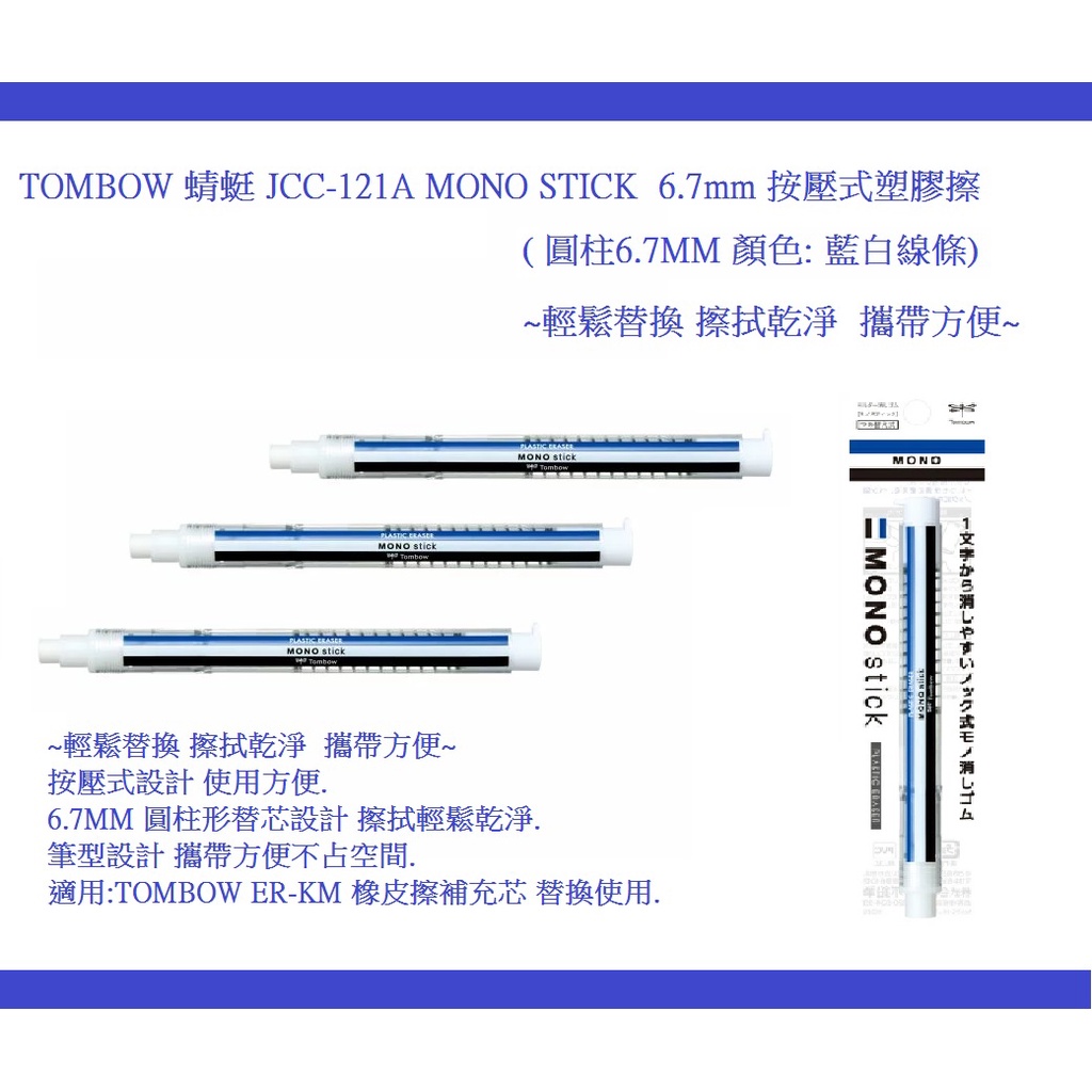 TOMBOW 蜻蜓 JCC-121A MONO STICK 6.7mm 按壓式塑膠擦支( 圓柱6.7MM 顏色: 藍白線 | 蝦皮購物