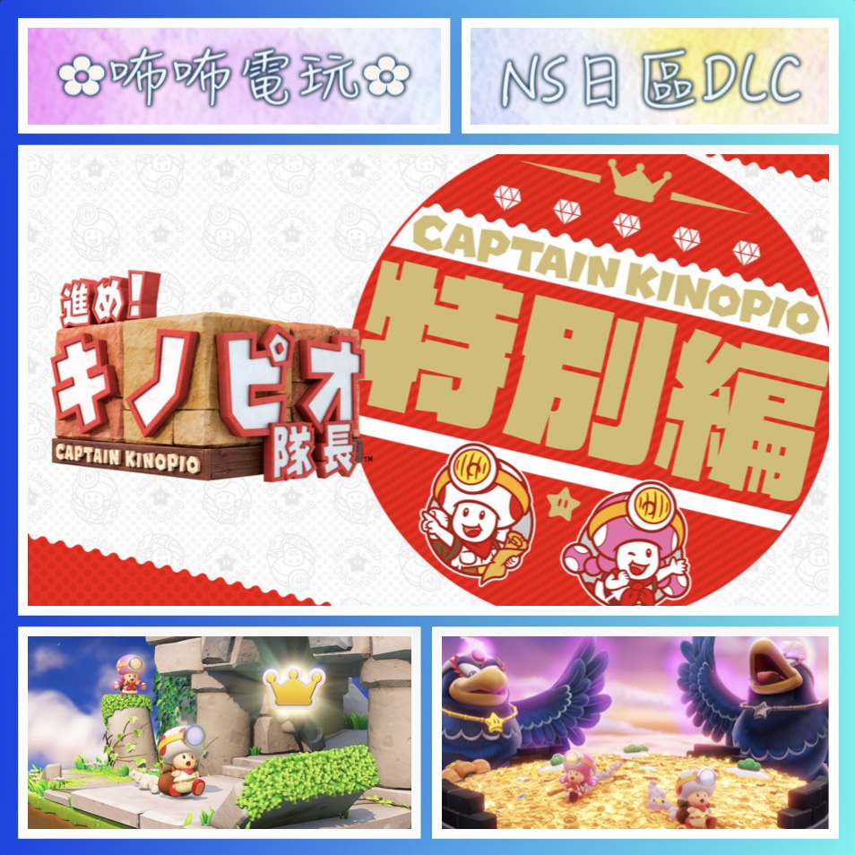 NS DLC 前進 奇諾比奧隊長 DLC 全新序號 您自儲 SWITCH 不分區 關卡擴充票 季票 咘咘電玩 | 蝦皮購物