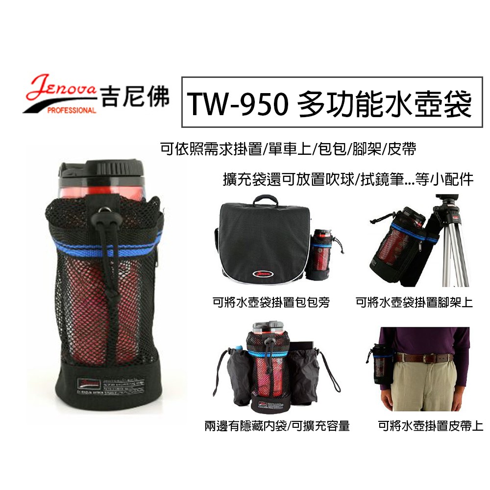 【eYe攝影】現貨 JENOVA 吉尼佛 TW-950 多功能水壺袋 網狀袋 水壺背帶 腳架 腰帶 相機包 TW950 | 蝦皮購物