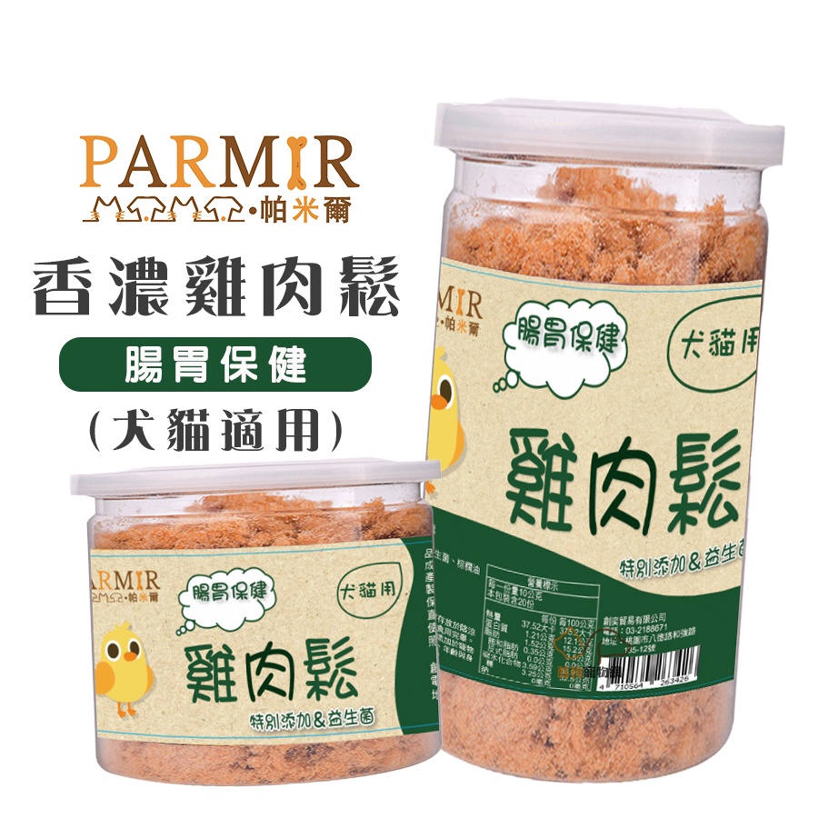 PARMIR帕米爾 香濃雞肉鬆(腸胃)50g/200g 犬貓適用 寵物零食 狗狗零食 貓咪零食 狗狗肉鬆 貓咪肉鬆 肉鬆 | 蝦皮購物
