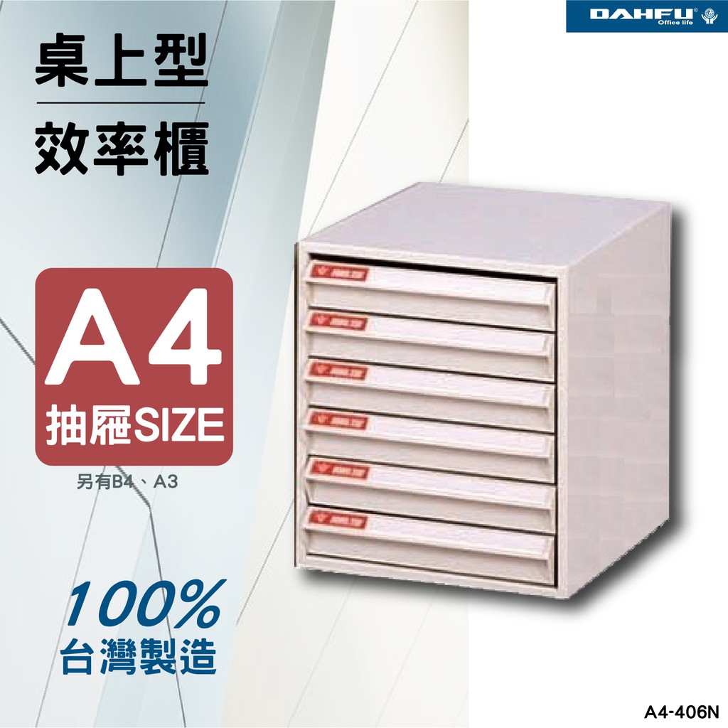 台灣製 大富A4桌上型效率櫃 SY-A4-406N 收納櫃 辦公用品 效率櫃 置物櫃 文件櫃 資料櫃 鋼製 收納櫃 | 蝦皮購物