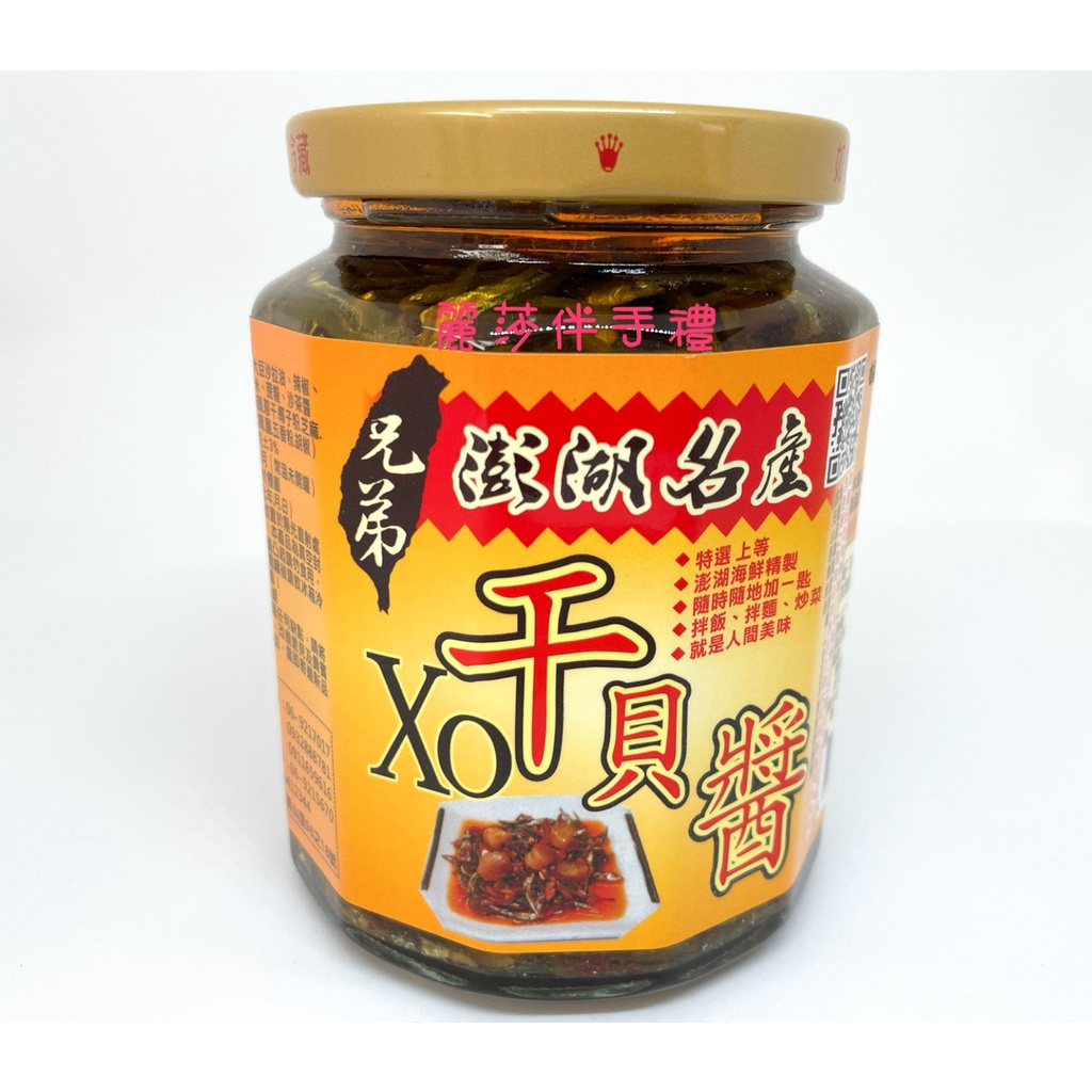 現貨【澎湖名產】兄弟XO干貝醬450g | 蝦皮購物
