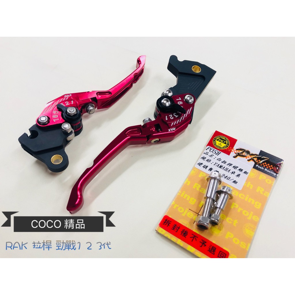 COCO機車精品 RAK 煞車拉桿 可調拉桿 防倒車 CNC 適用 勁戰 三代 新勁戰 勁戰 GTR 紅色 | 蝦皮購物