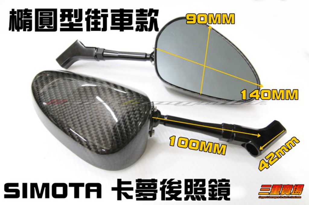 三重賣場 SIMOTA 卡夢後照鏡 橢圓型街車款 西摸她後照鏡 勁戰 BWSR SMAX FORCE GTR CUXI | 蝦皮購物