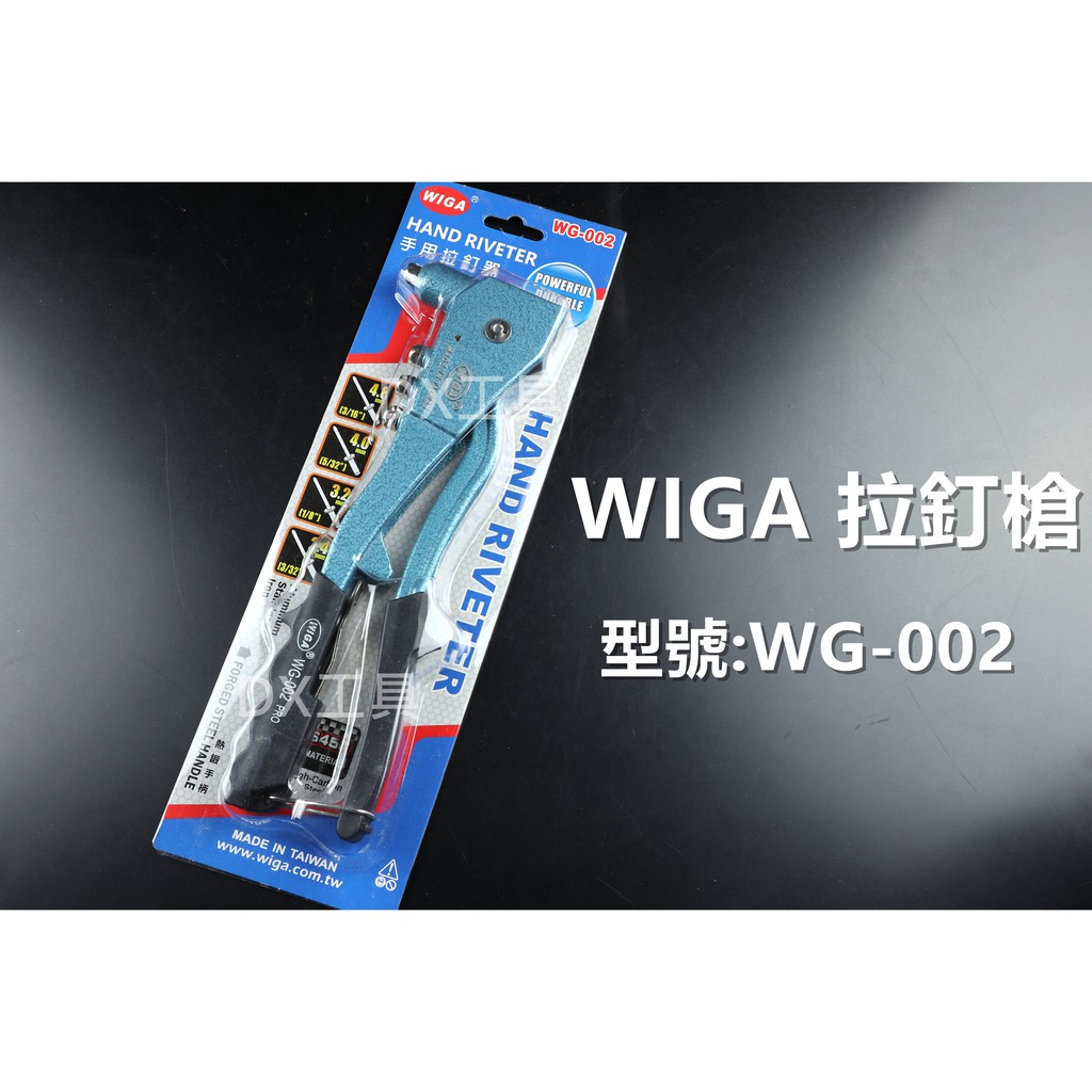 WIGA 台灣精品 WG-002 手動拉釘槍、拉釘槍、白鐵拉釘 | 蝦皮購物