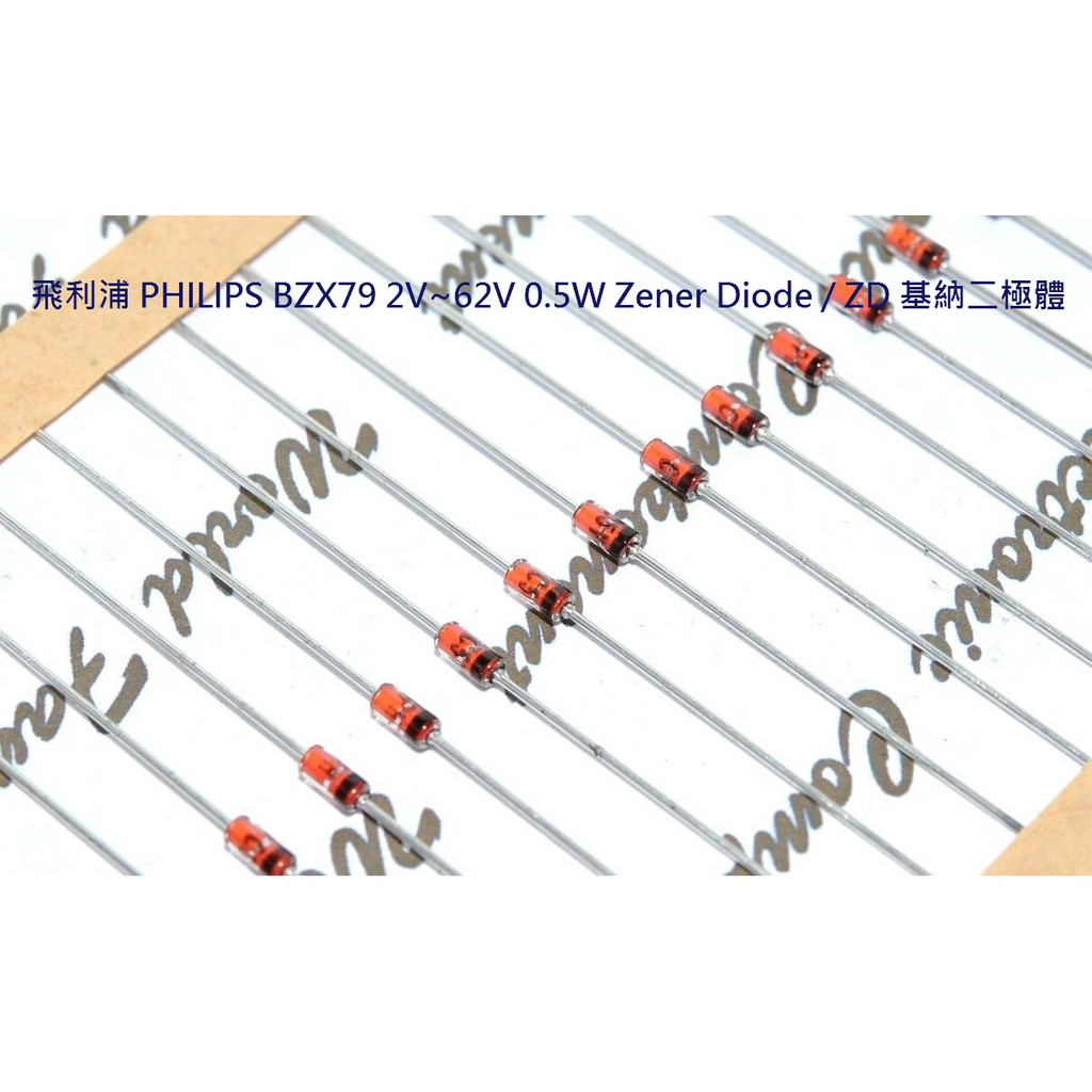 飛利浦 PHILIPS BZX79 2V~62V 0.5W Zener Diode / ZD 基納二極體 x1個 | 蝦皮購物