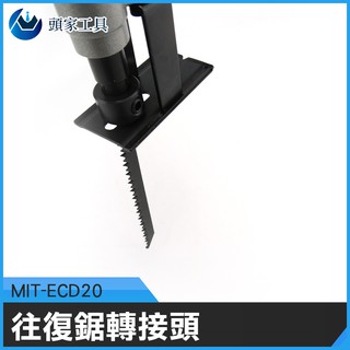 《頭家工具》鋸子轉接頭 PVC切管 曲線鋸 轉換接頭 馬刀鋸 電鑽轉換 MIT-ECD20 裁剪樹枝 往復鋸轉接頭 | 蝦皮購物