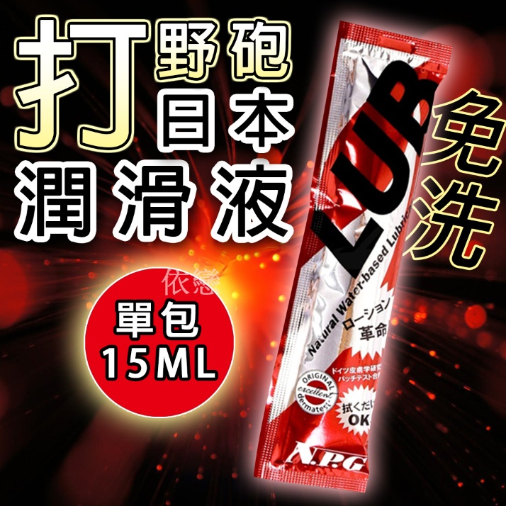 【今天買 明天到】日本NPG-LUB 免洗 隨身包15ml潤滑液 情趣用品 成人玩具 潤滑劑 | 蝦皮購物