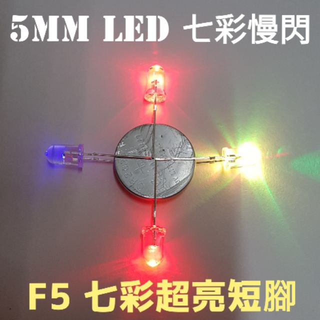 LL007 LED七彩慢閃/F5超亮七彩LED/發光二極體/5mmLED七彩慢閃短腳/國中LED/理化教具/水果電池 | 蝦皮購物