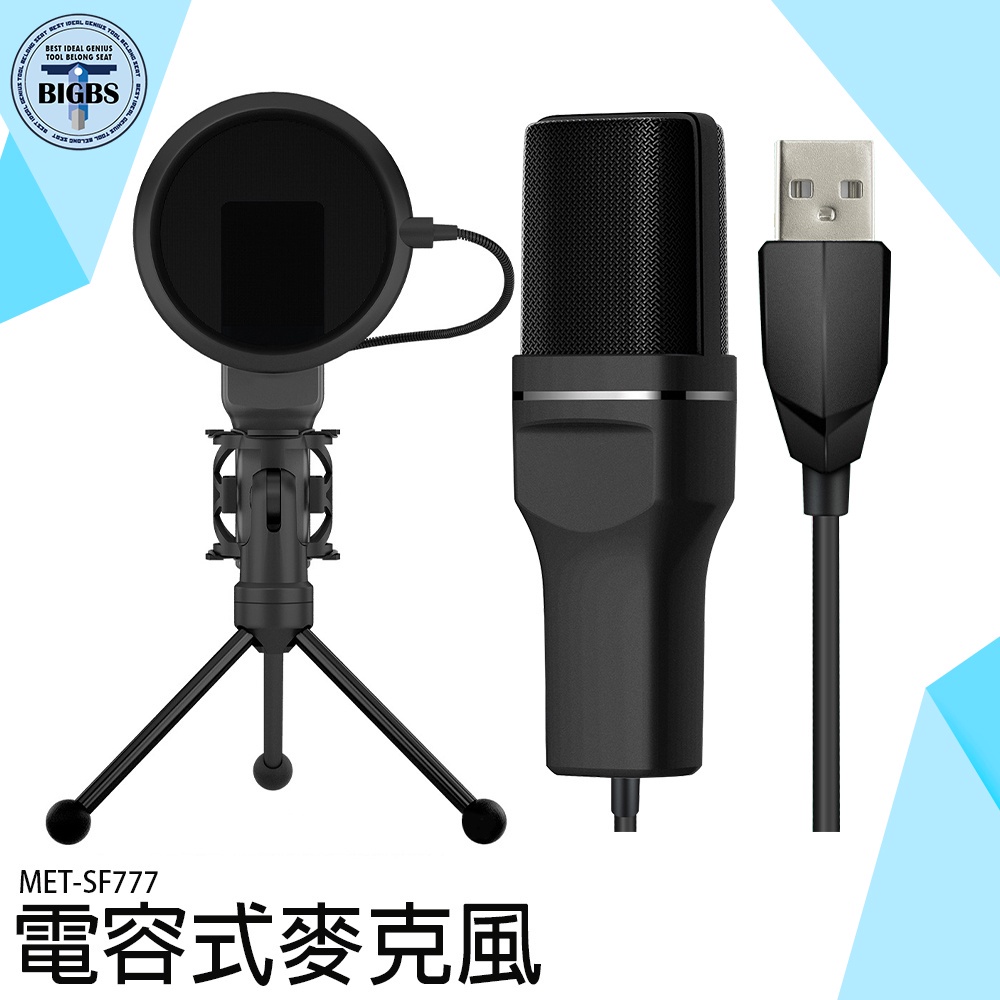 《利器五金》麥克風錄音 音樂設備 專業麥克風 錄音 MET-SF777 直播設備 電腦麥克風 usb麥克風 | 蝦皮購物